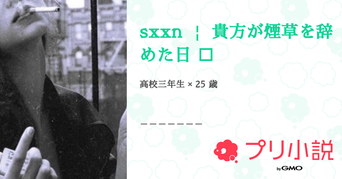 sxxn ￤ 貴方が煙草を辞めた日 🚬 - 全1話 【連載中】（ ︎ 黒 音 ゛ さんの小説） | 無料スマホ夢小説ならプリ小説 byGMO
